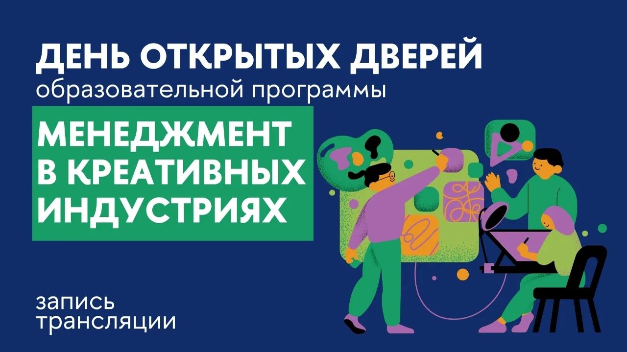 День открытых дверей программы «Менеджмент в креативных индустриях»