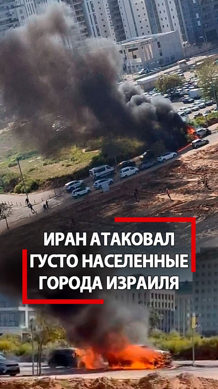Три крупных города Израиля атакованы ракетами Ирана! Пожары и разрушения