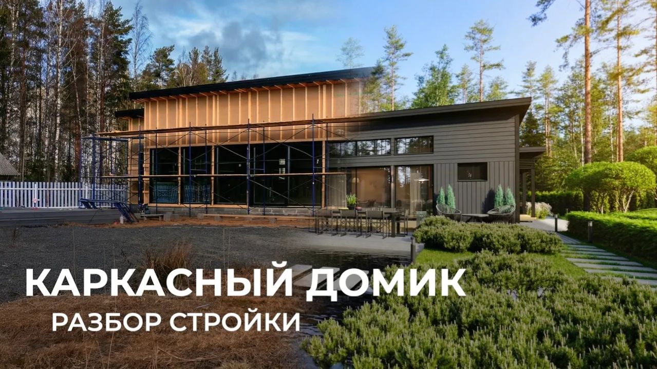 Каркасный дом 148 м2: строим правильно