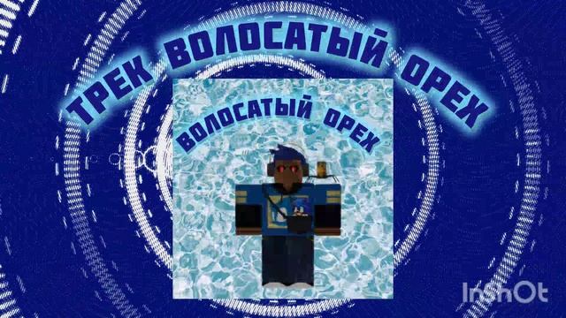 Трек "Волосатый ОРЕХ"