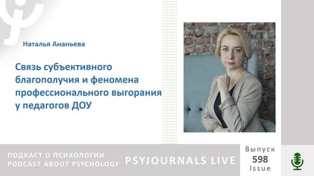 Ананьева, Н.Н. Связь субъективного благополучия и феномена профессионального выгорания у педагогов