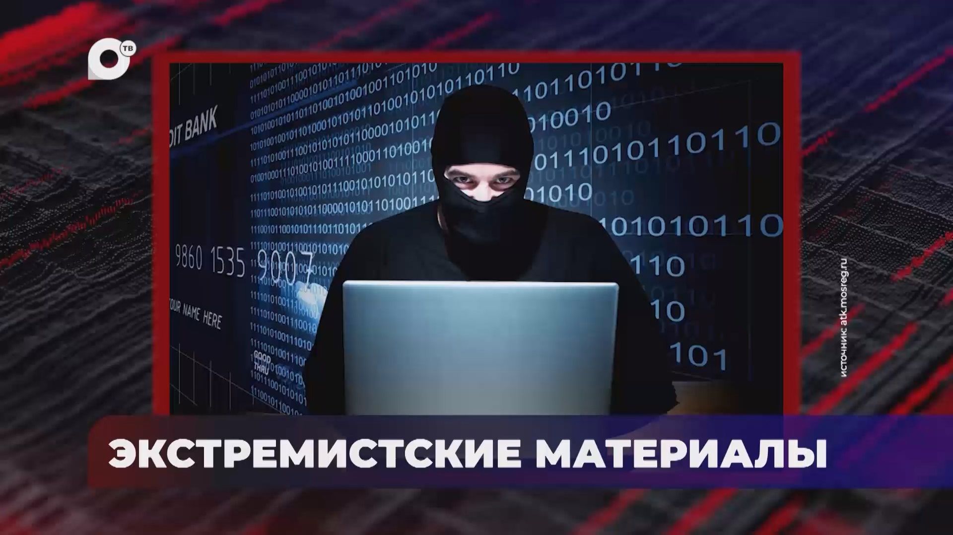 В порядке! / Экстремистская деятельность / 31.03.26