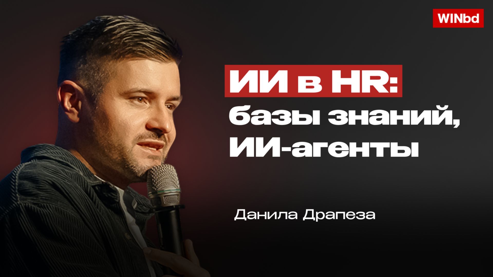 Как применять ИИ в управлении персоналом: базы знаний, ИИ-агенты | Данила Драпеза