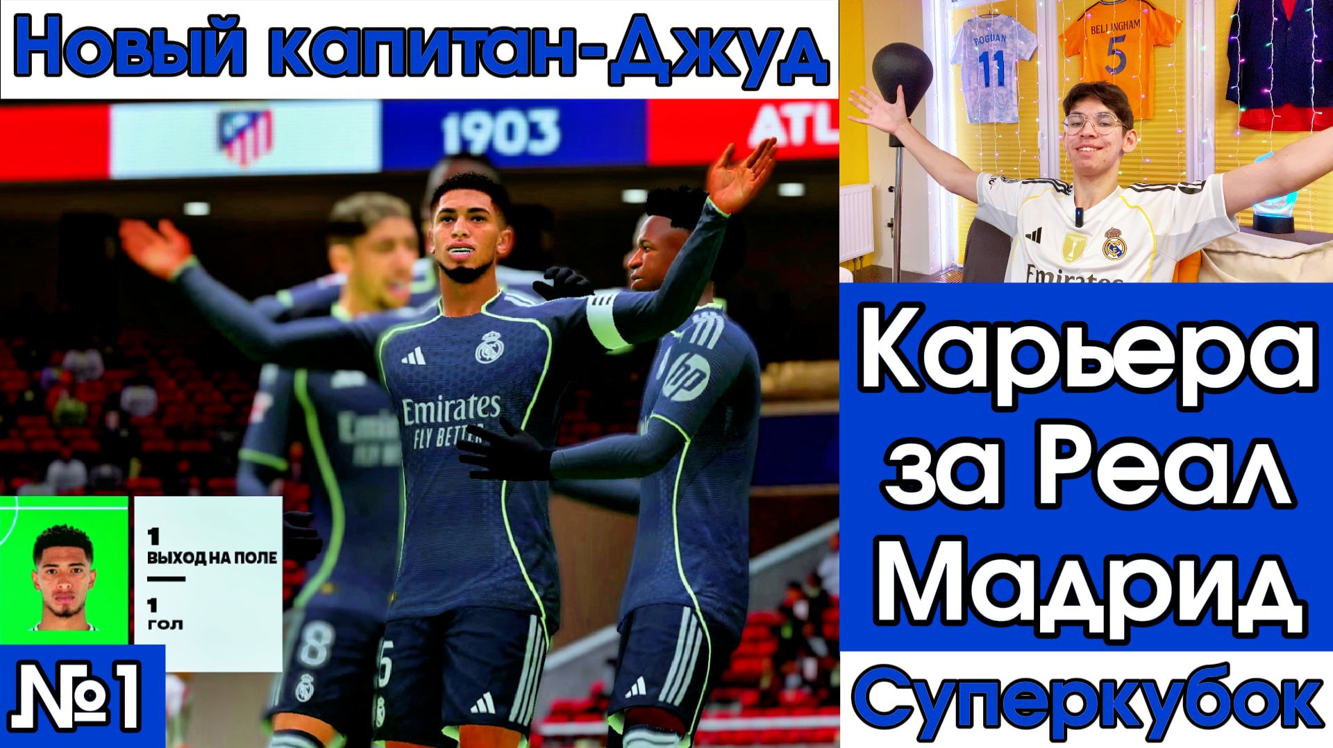 Суперкубок с Атлетико и Барсой! Новый капитан! Трансферное окно. |Выпуск 1| Карьера Реал Мадрид FC26