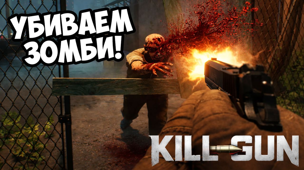 УБИВАЕМ ЗОМБИ! KILLGUN - ОБЗОР/ПРОХОЖДЕНИЕ!🔥