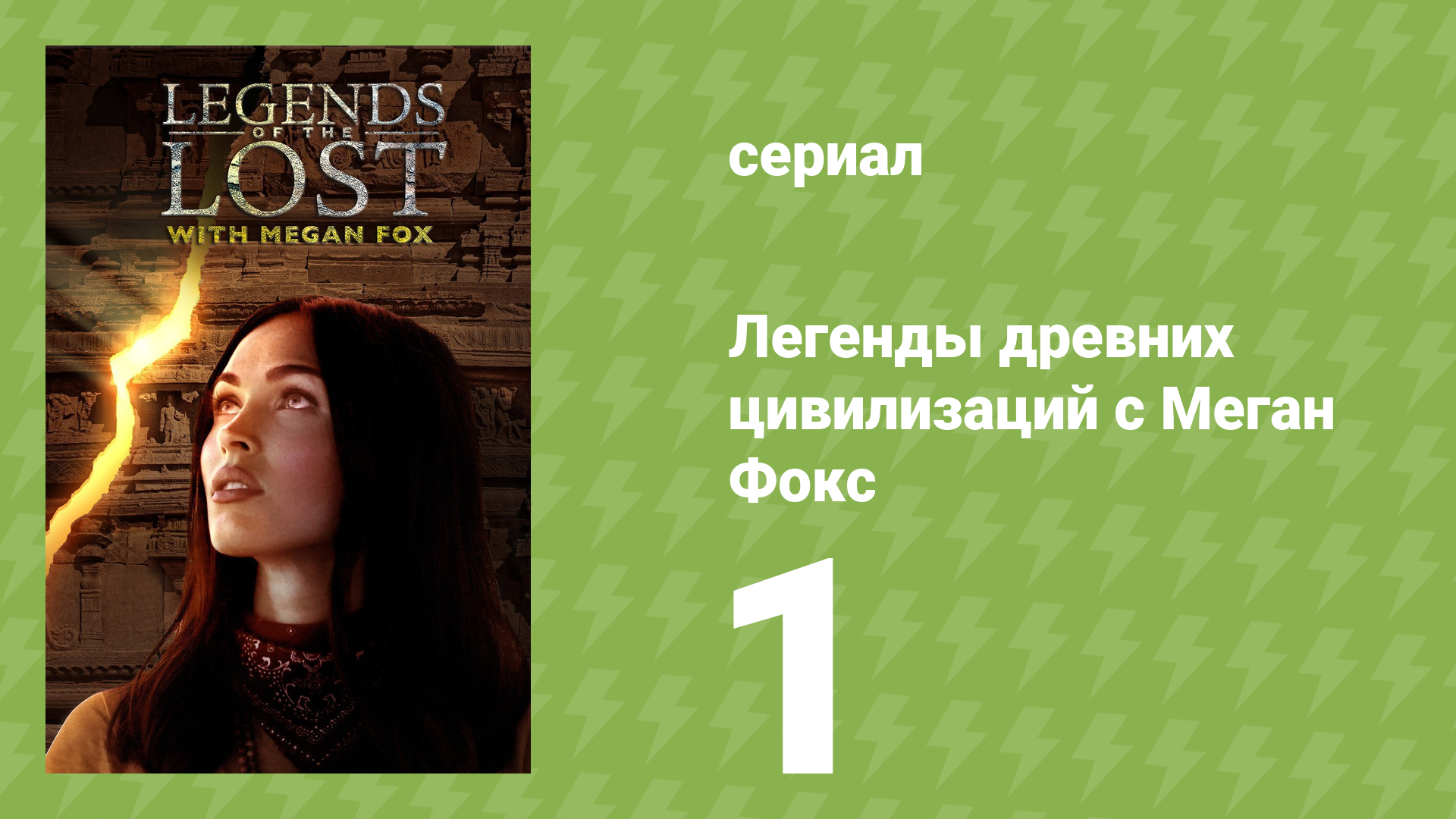 Древние легенды с Меган Фокс 1 серия (документальный сериал, 2018)