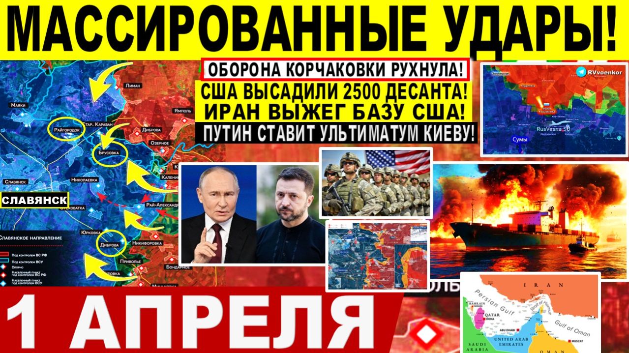 Свежая сводка 1 апреля! Массированные УДАРЫ! Иран ВЫЖЕГ БАЗУ США! Славянск. Высадка 2500 ДЕСАНТА