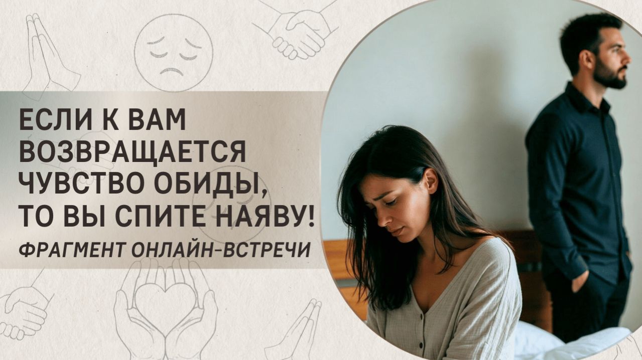 Если к вам возвращается чувство обиды, то вы спите наяву! Фрагмент вебинара