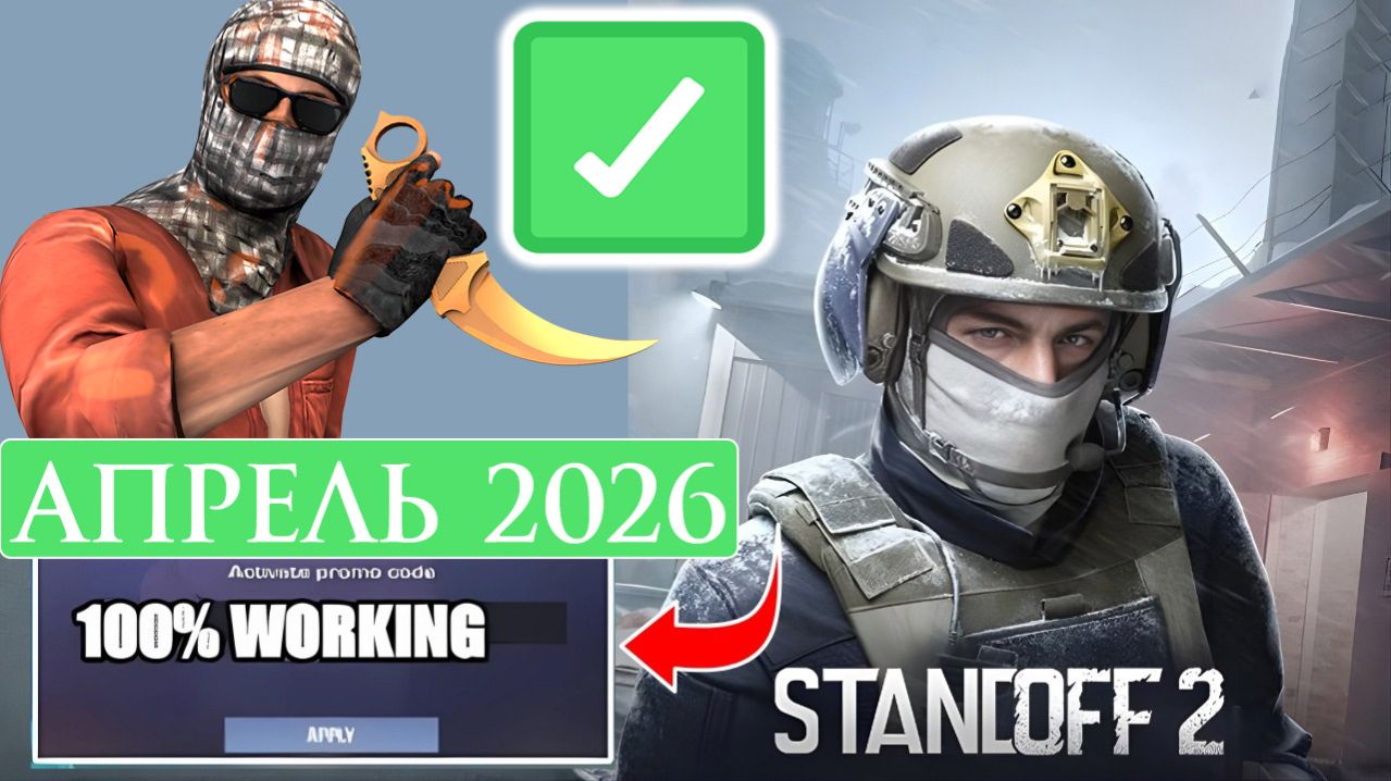 Рабочие Промокоды АПРЕЛЬ 2026  в Standoff 2 0.34.0 Все Промокоды стандофф 2