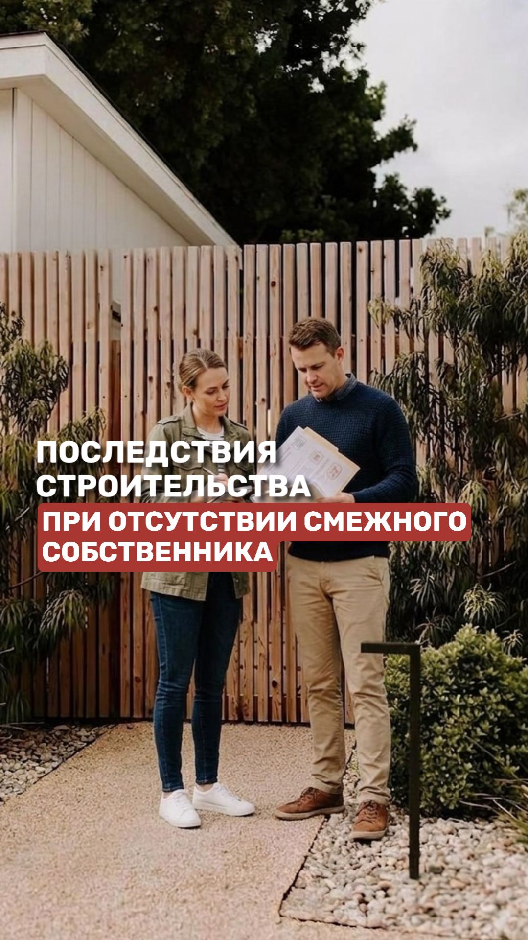 Последствия строительства при отсутствии смежного собственника #юрист #юридическиесоветы