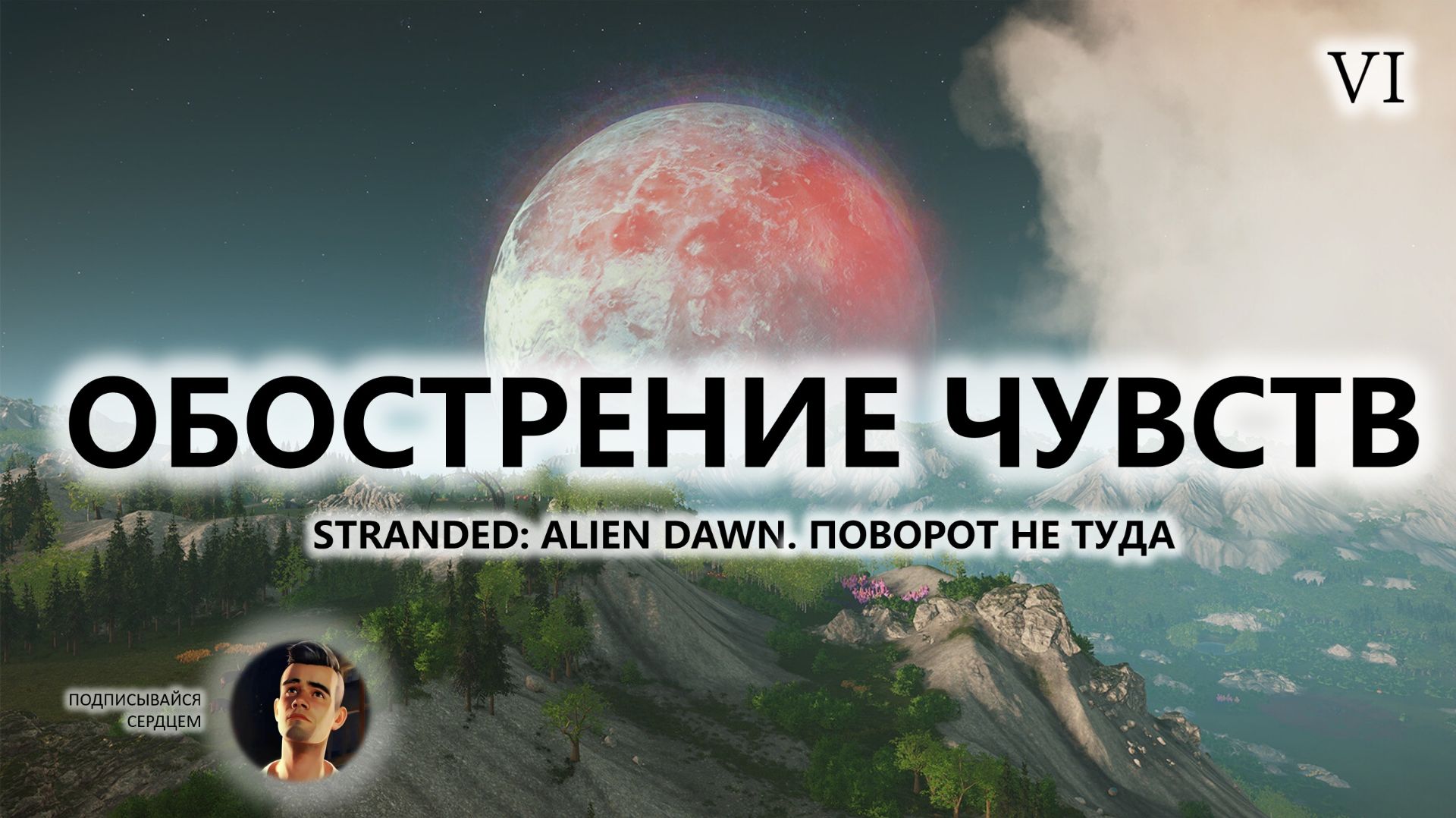 🍖ОБОСТРЕНИЕ ЧУВСТВ I №6 I ПОВОРОТ НЕ ТУДА I Stranded: Alien Dawn