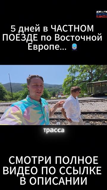 5 дней в ЧАСТНОМ ПОЕЗДЕ по Восточной Европе... 🚆 ЧАСТЬ 1/20