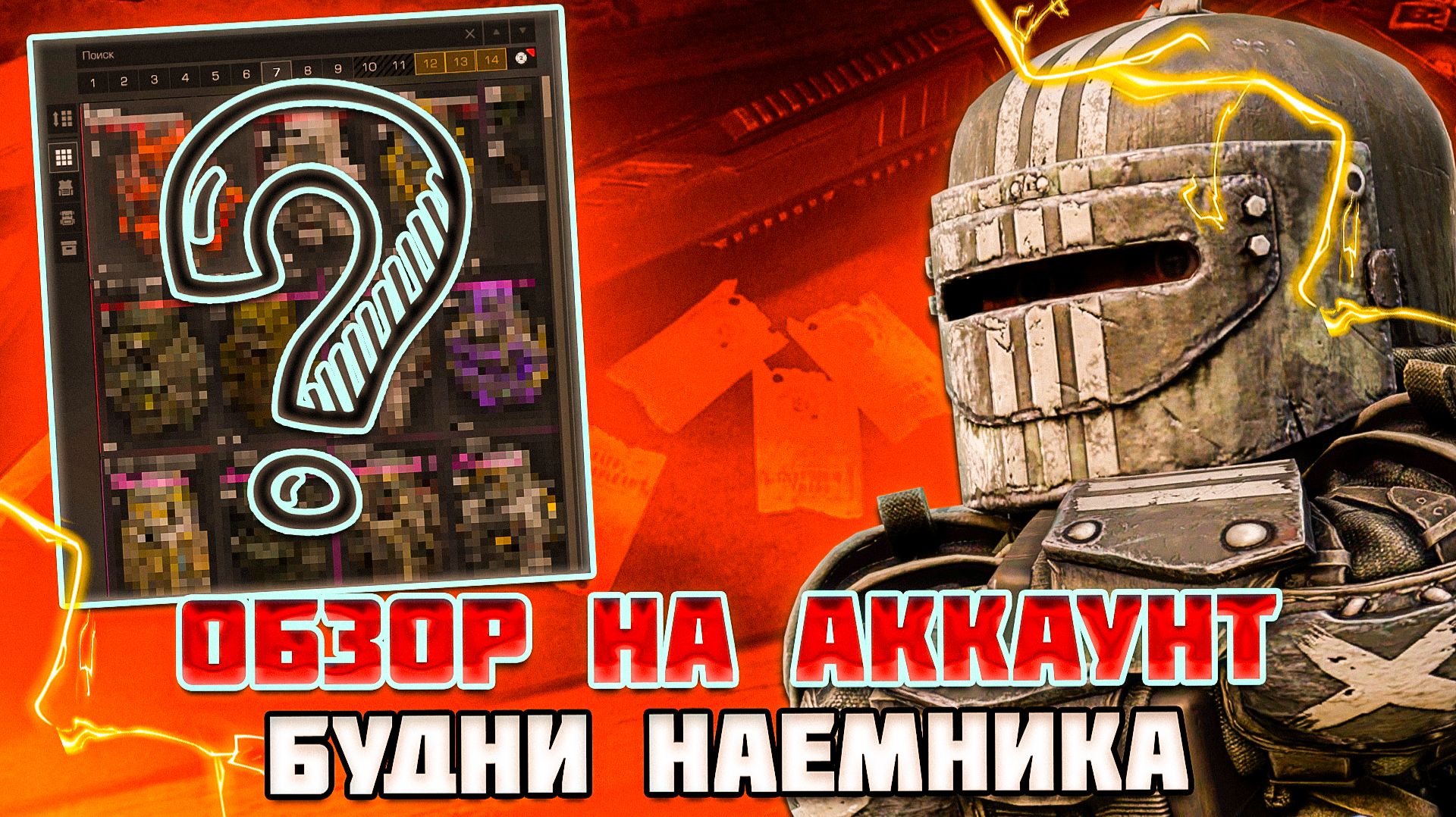 ОБЗОР НА АККАУНТ РАБОТЯГИ | БУДНИ НАЕМНИКА - STALCRAFT X