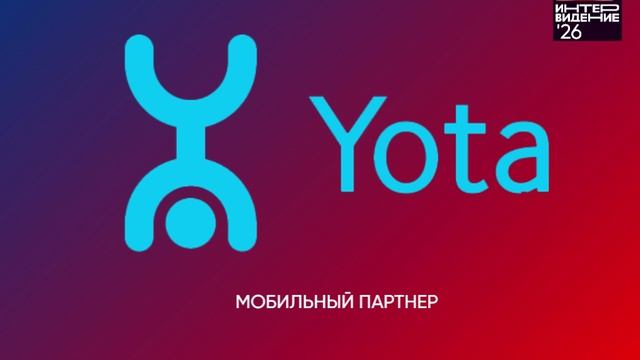 Мобильный партнер конкурса "Фактор А. Интервидение'26"