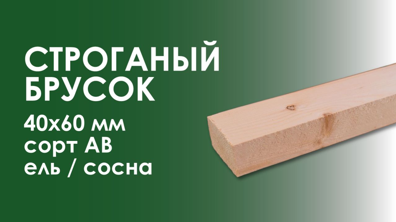 Обзор бруска строганого 40х60 мм сорта АВ