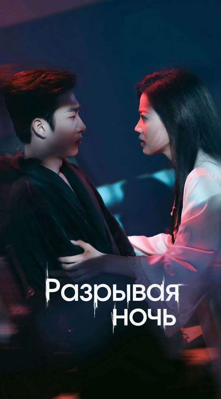 Разрывая ночь - 10 серия из 74 | Tear Night