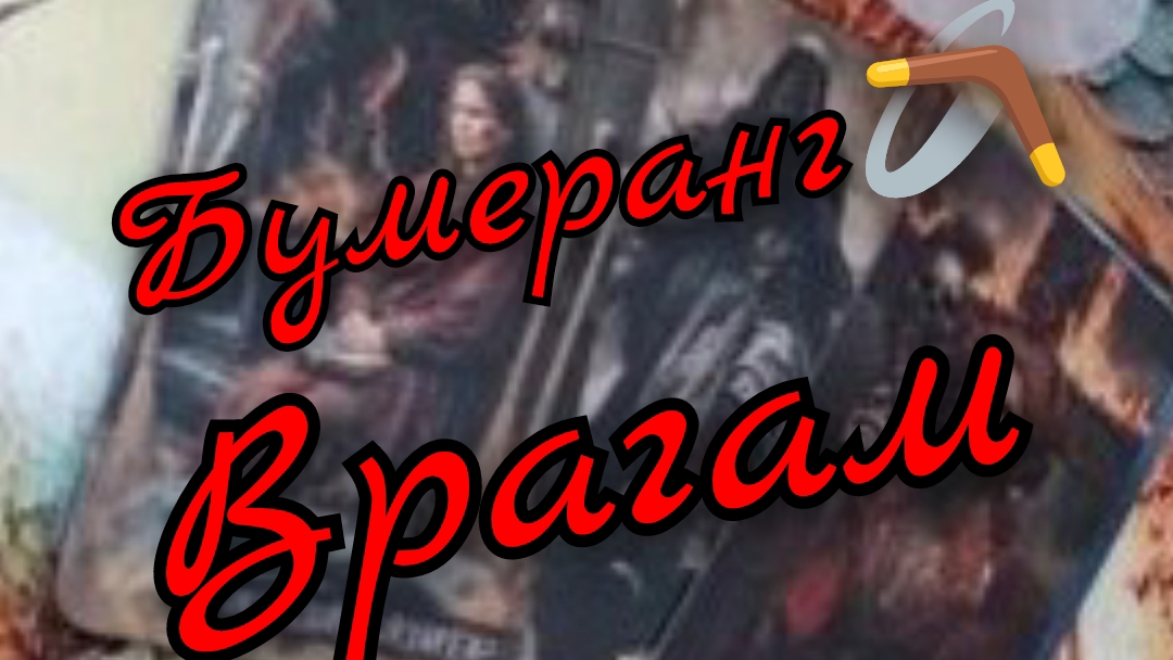 🔥Бумеранг 🪃 Врагам🔥