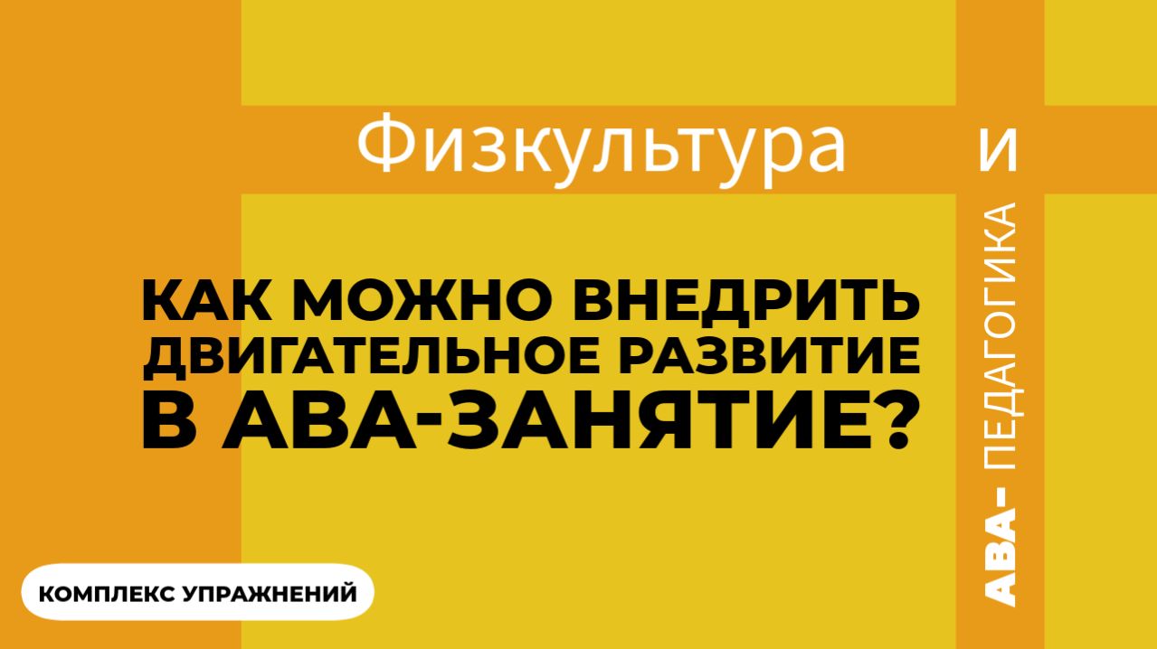 Физра для детей с нарушениями развития.