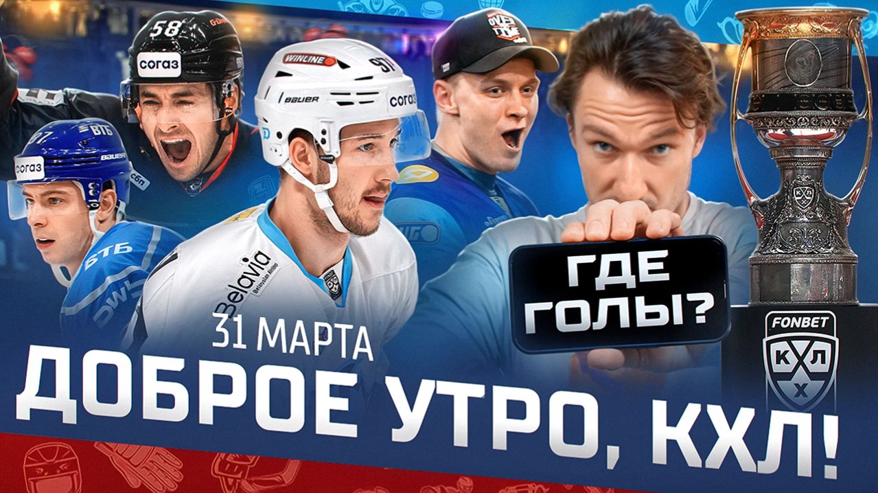 ДОБРОЕ УТРО, КХЛ ⏰ Обзор игр плей-офф Кубка Гагарина | Минское «Динамо» вышло в 1/4 Кубка Гагарина🔥