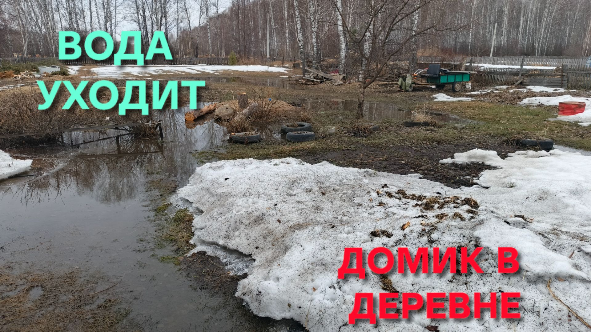 Жизнь в деревне Вода ушла Будем надеяться что ничего не вымокло