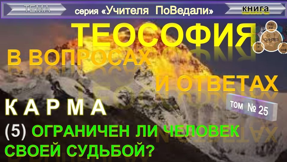 (25) КАРМА- ОГРАНИЧЕН ЛИ ЧЕЛОВЕК СВОЕЙ СУДЬБОЙ? - компиляция - ТеоСофия Вопросы-Ответы