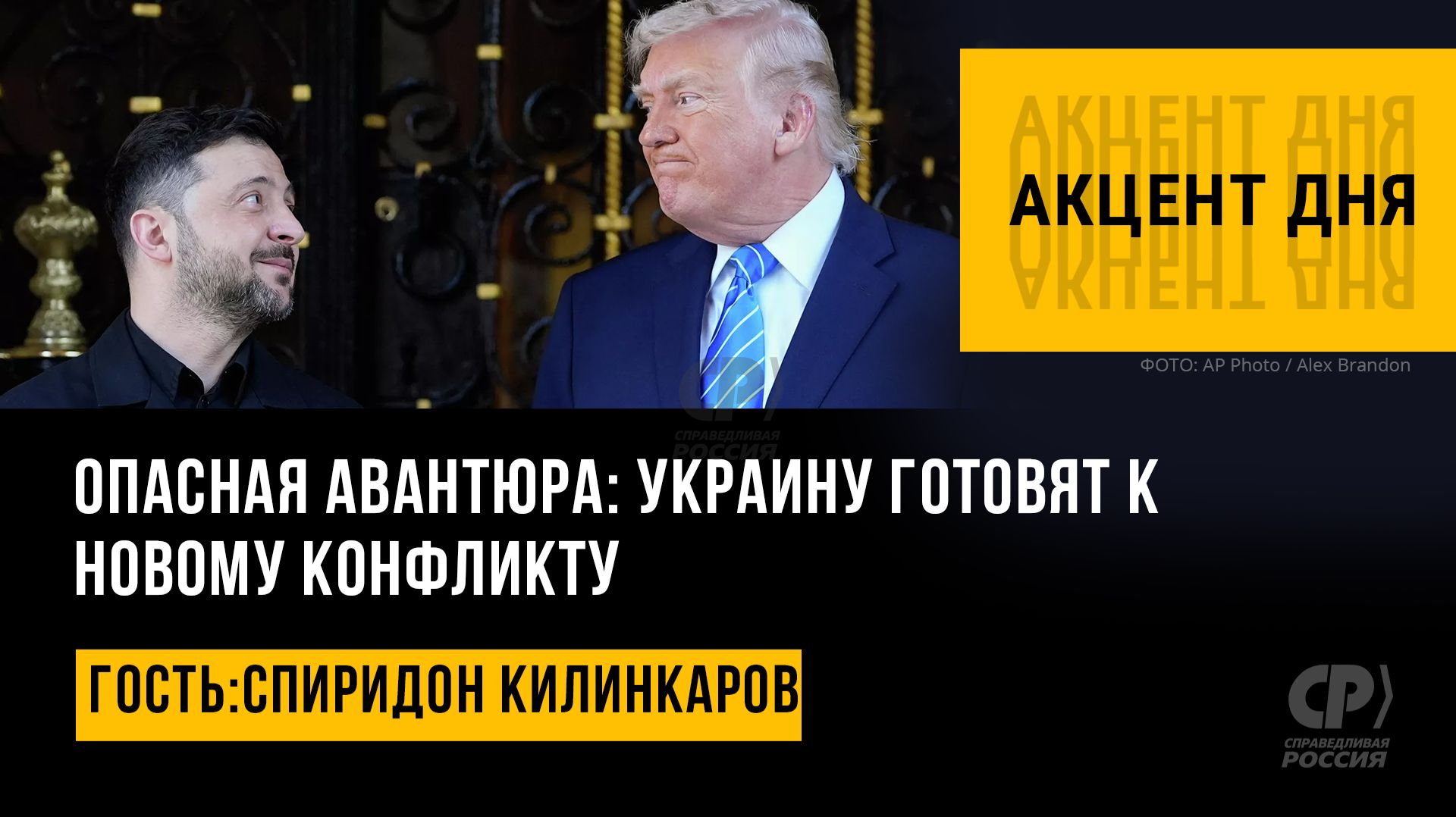 Опасная авантюра: Украину готовят к новому конфликту. Спиридон Килинкаров