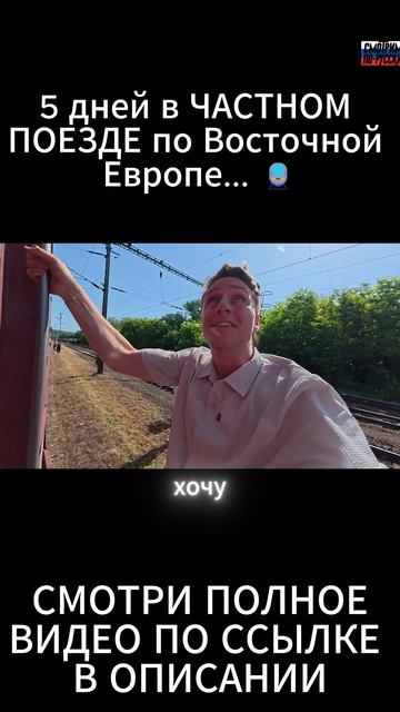 5 дней в ЧАСТНОМ ПОЕЗДЕ по Восточной Европе... 🚆 ЧАСТЬ 6/20