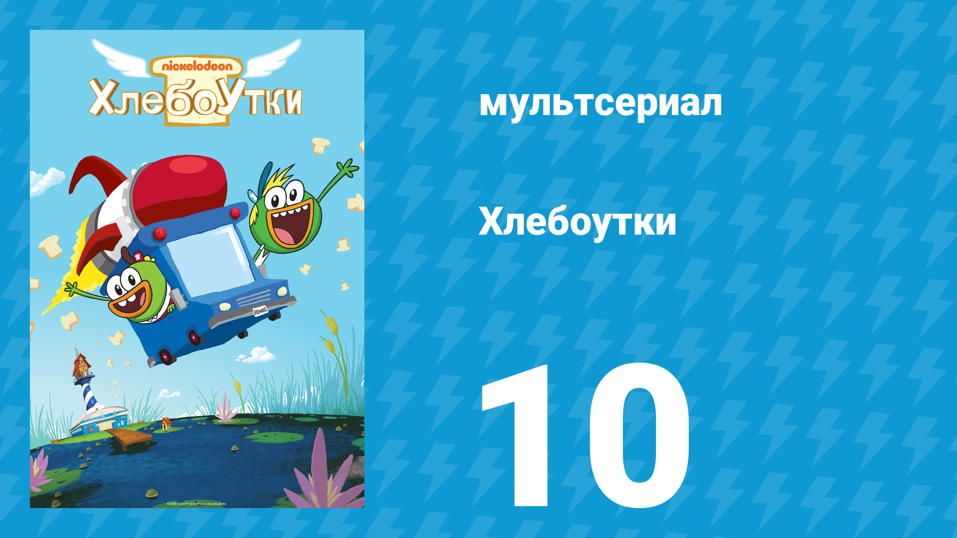 Хлебоутки 1 сезон 10 серия (мультсериал, 2014)