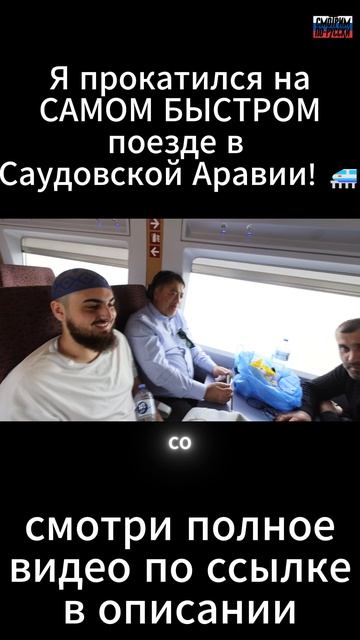 Я прокатился на САМОМ БЫСТРОМ поезде в Саудовской Аравии! 🚄 ЧАСТЬ 7/10