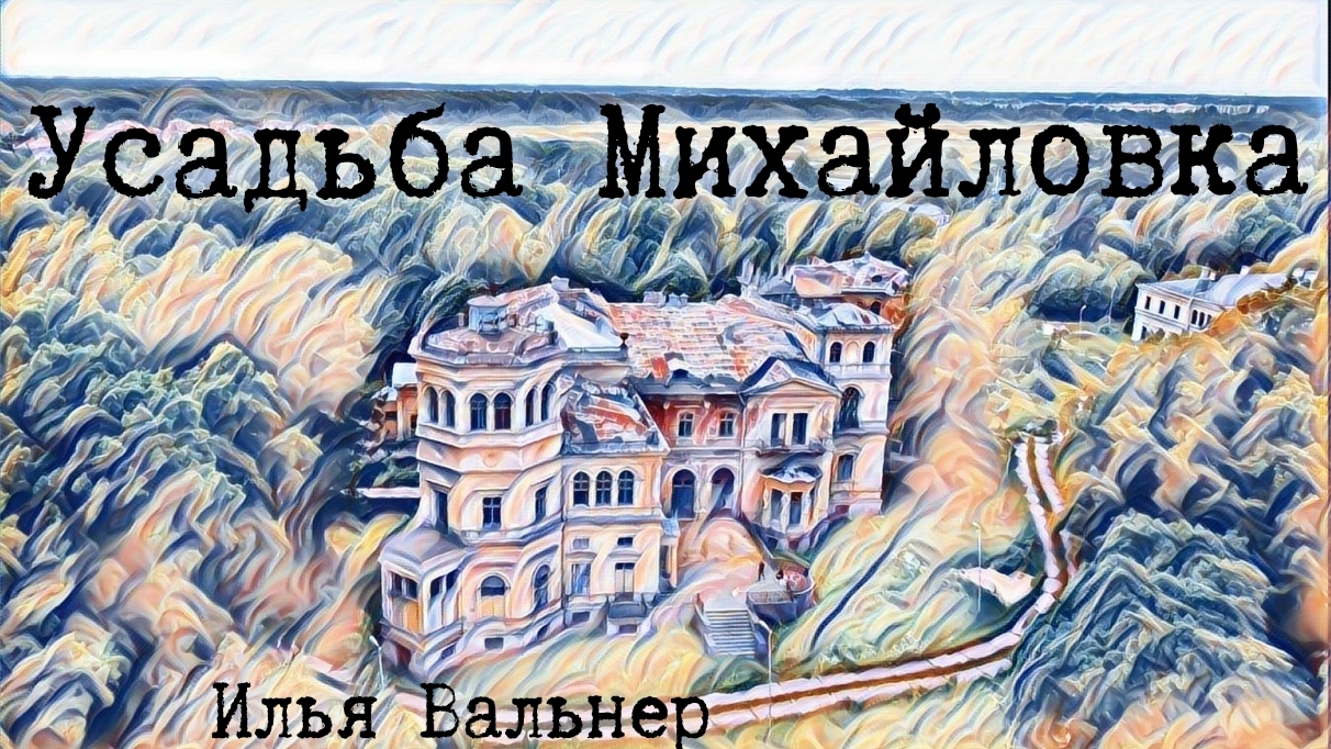 Михайловка - заброшенная усадьба у Финского залива.
