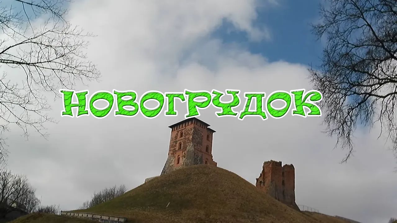 Прогулка по городу Новогрудку