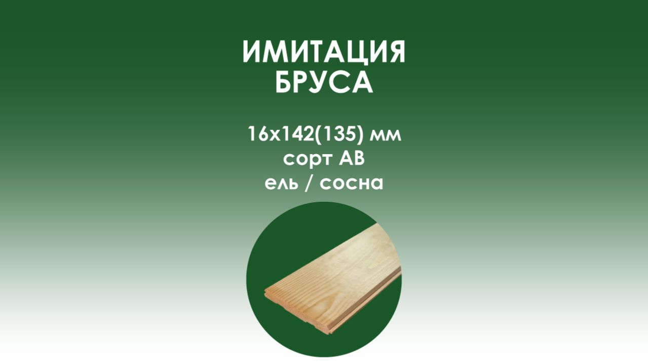 Обзор имитации бруса 16x142(135) мм сорта AB