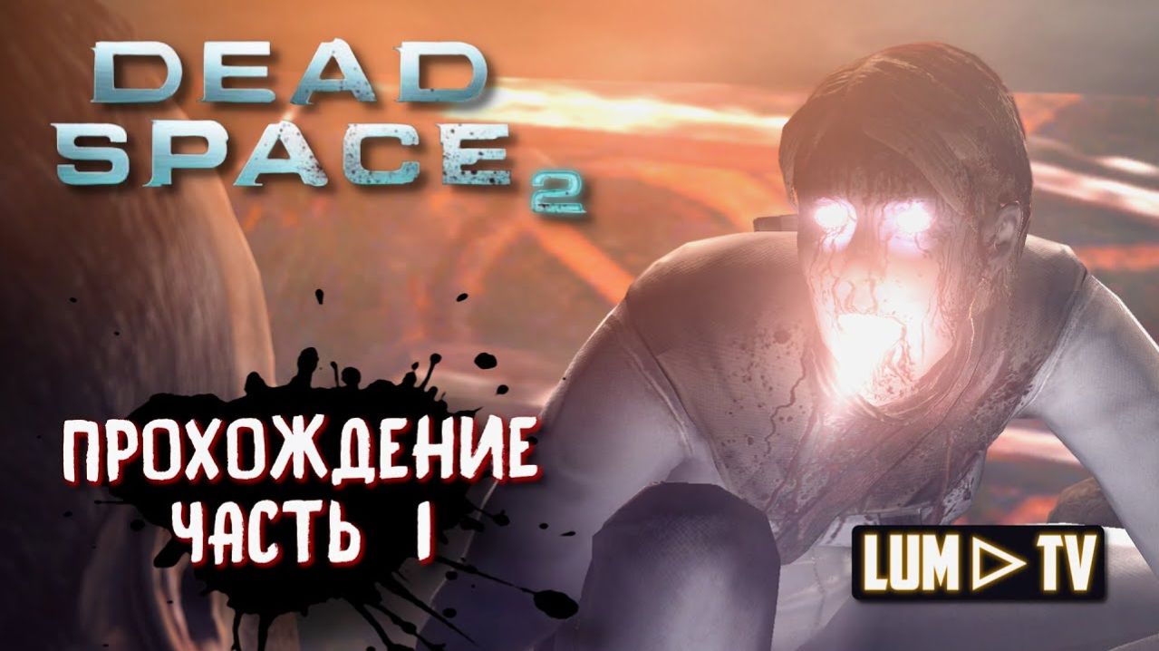 🔴 Dead Space 2 Прохождение 1 ᐅ Мертвый космос 2 запись стрима.