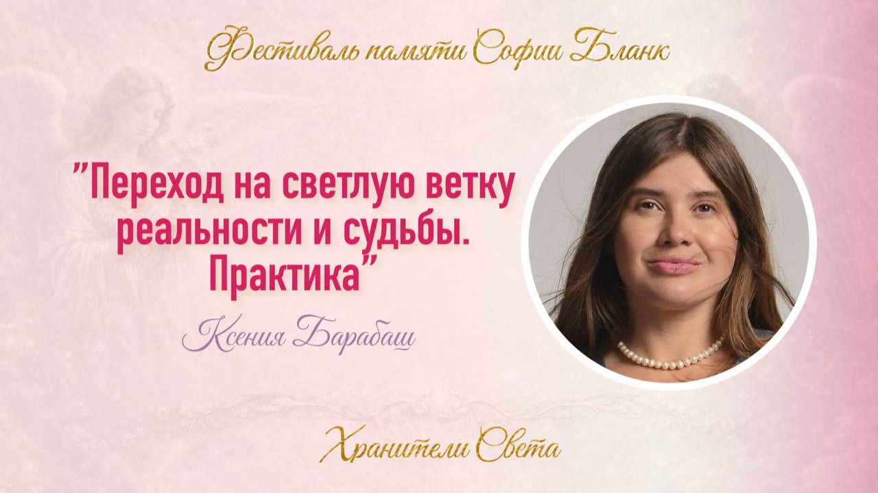 Ксения Барабаш. Практика_Переход на светлую ветку реальности судьбы