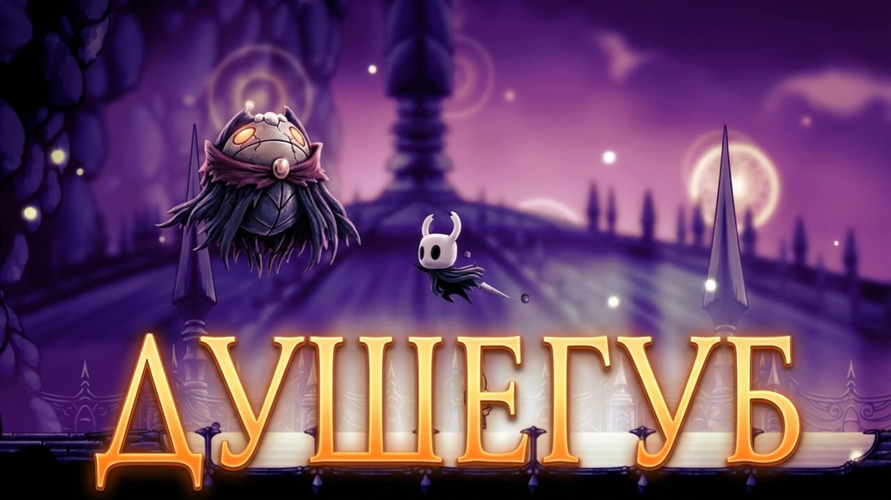 Душегуб Hollow Knight #hollowknight  #gaming #gameplay