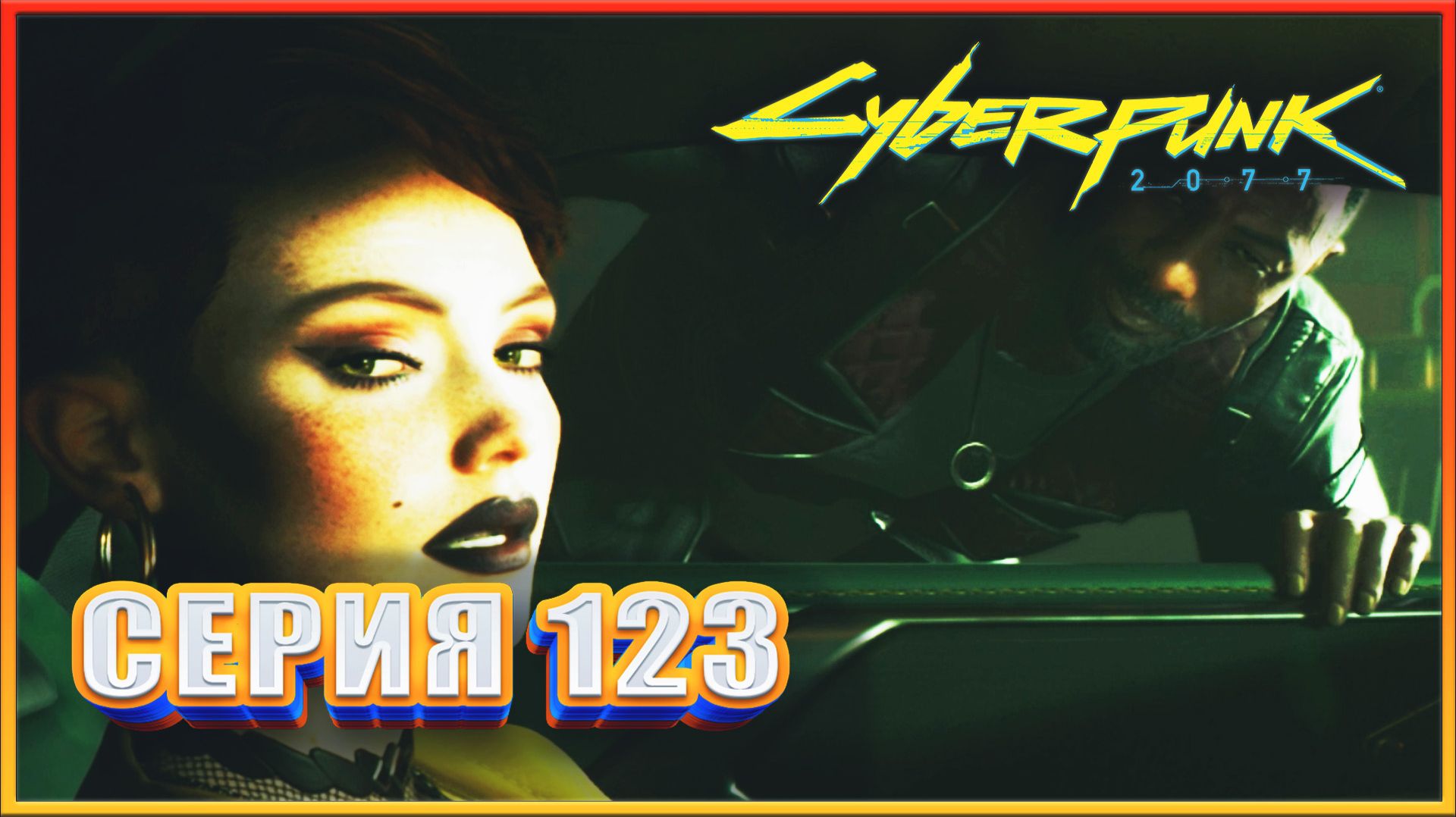 КРИЗИС ЛИЧНОСТИ ✔✔✔ CYBERPUNK 2077 PHANTOM LIBERTY НА МАКСИМАЛКЕ #123