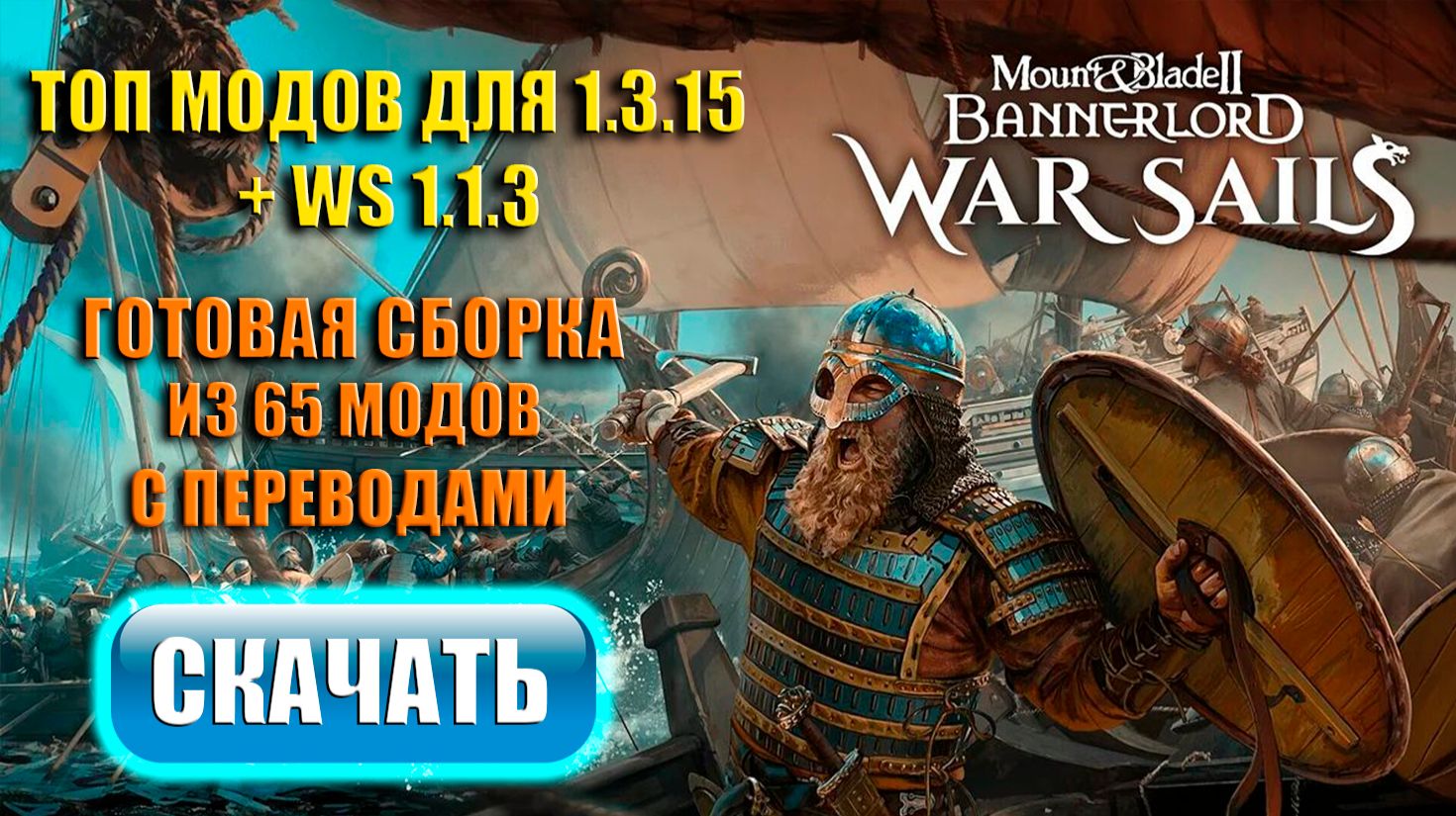 Топ модов Bannerlord 1.3.15 +ws 1.1.3 | Готовая сборка 2026