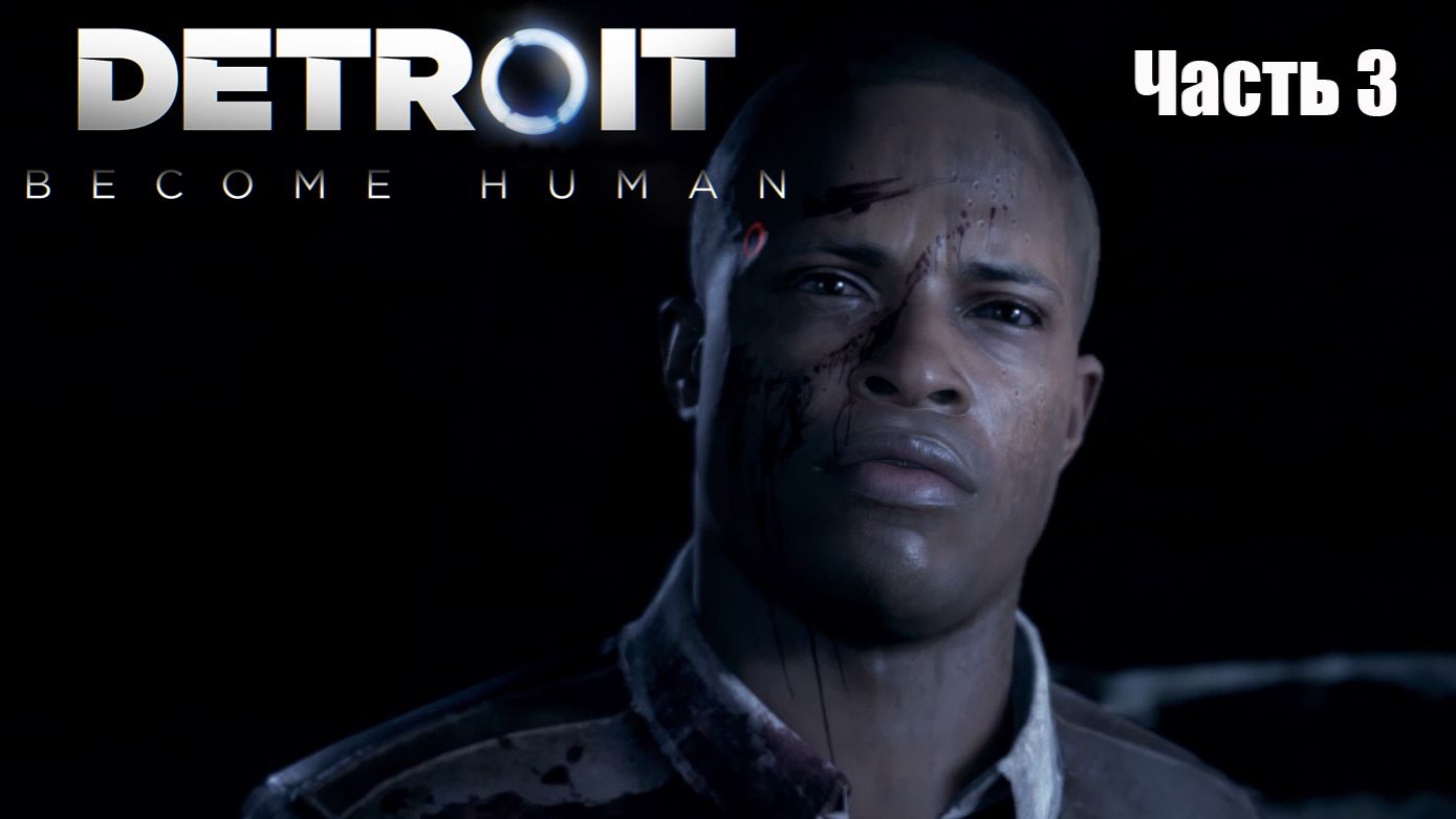Detroit Become Human прохождение Часть 3