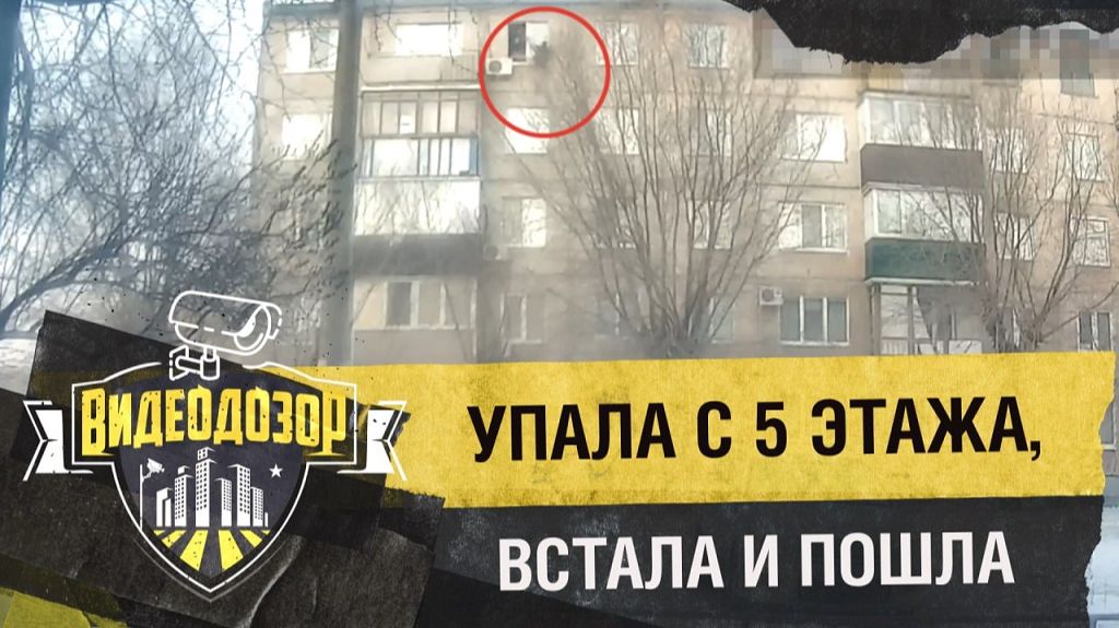 Женщина упала с 5 этажа, когда хотела помыть кондиционер | Видеодозор