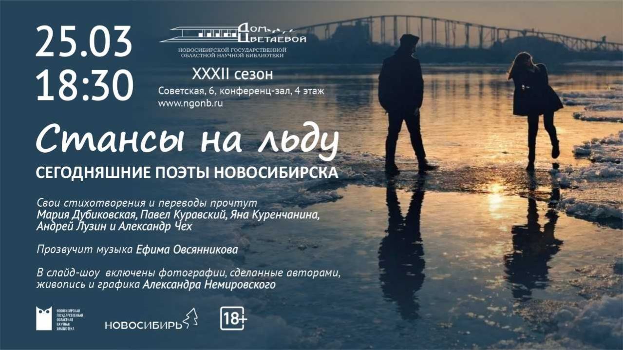 Литературно-музыкальный вечер «Стансы на льду: сегодняшние авторы Новосибирска» (ко Дню поэзии)