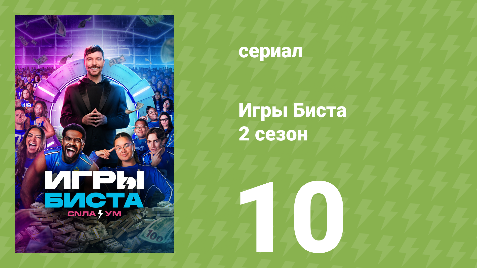 Игры Биста 2 сезон 10 серия (реалити-шоу, 2025)