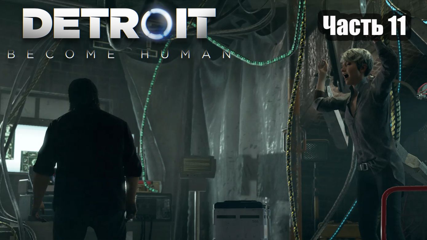 Detroit Become Human прохождение Часть 11