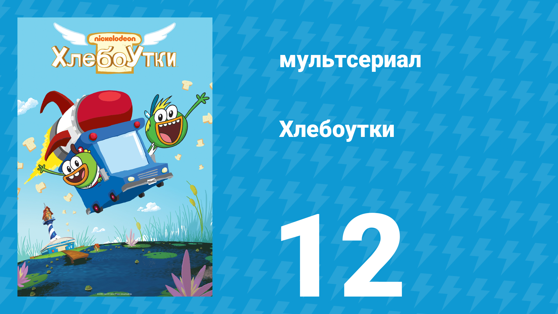 Хлебоутки 1 сезон 12 серия (мультсериал, 2014)