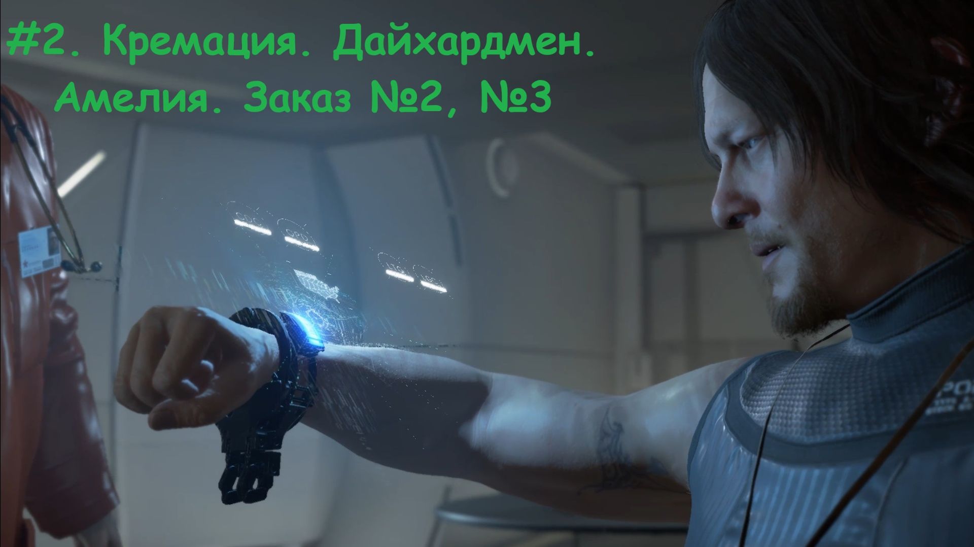 Death Stranding. #2. Кремация. Дайхардмен. Амелия. Заказ №2, №3.