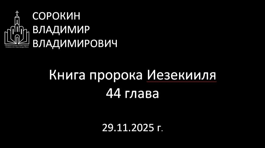 Книга пророка Иезекииля 44 глава  29.11.25