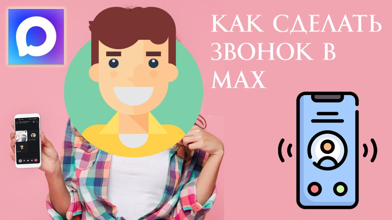 Как сделать звонок в Max. Два способа