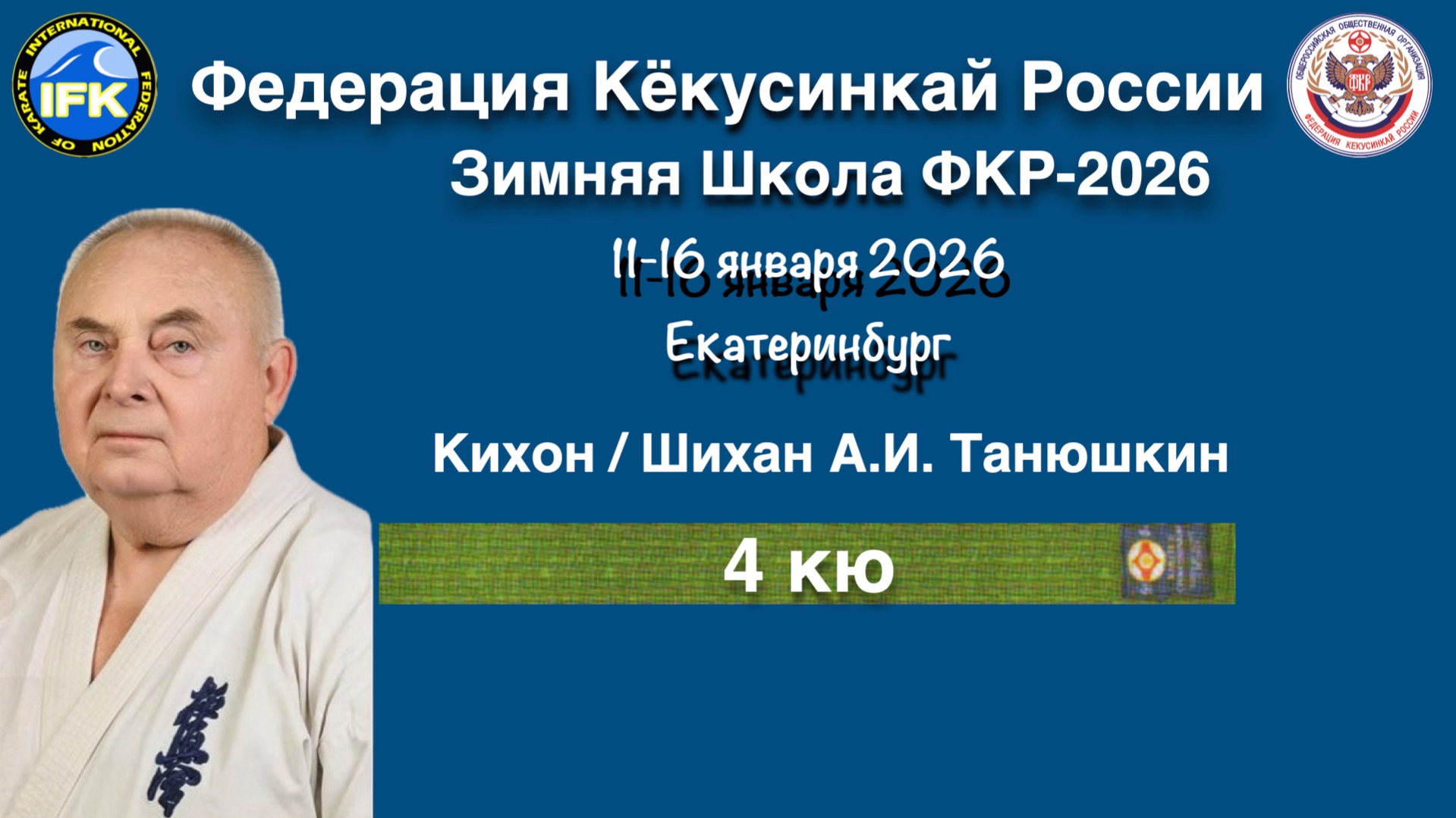 Кёкусинкай / Кихон на 4-й кю / Сихан Танюшкин А.И. (12.01.26)