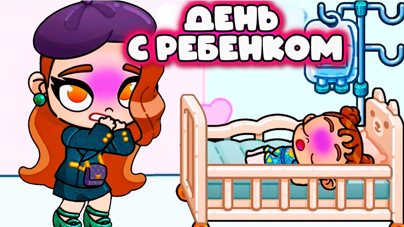 ЗЛАЯ И ДОБРАЯ МАМА В АВАТАР ВОРЛД