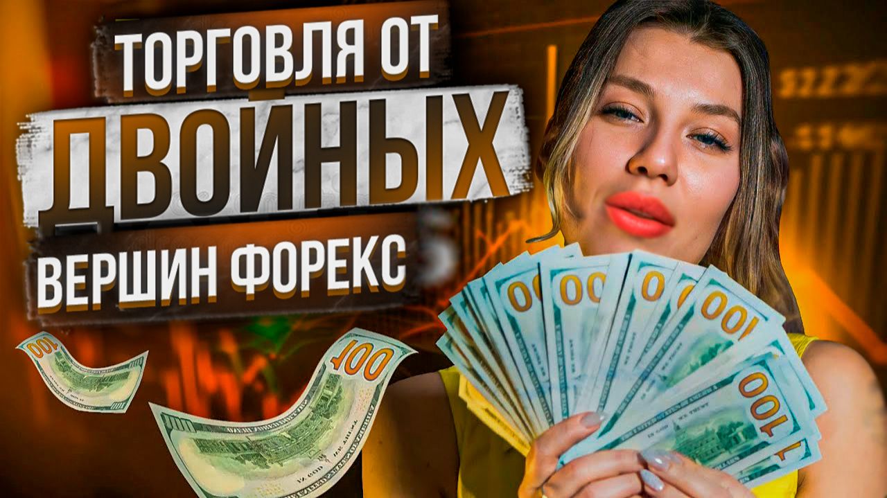 Фигуры «Двойная вершина» и «Двойное дно»: Полный гайд по торговле и риск-менеджменту