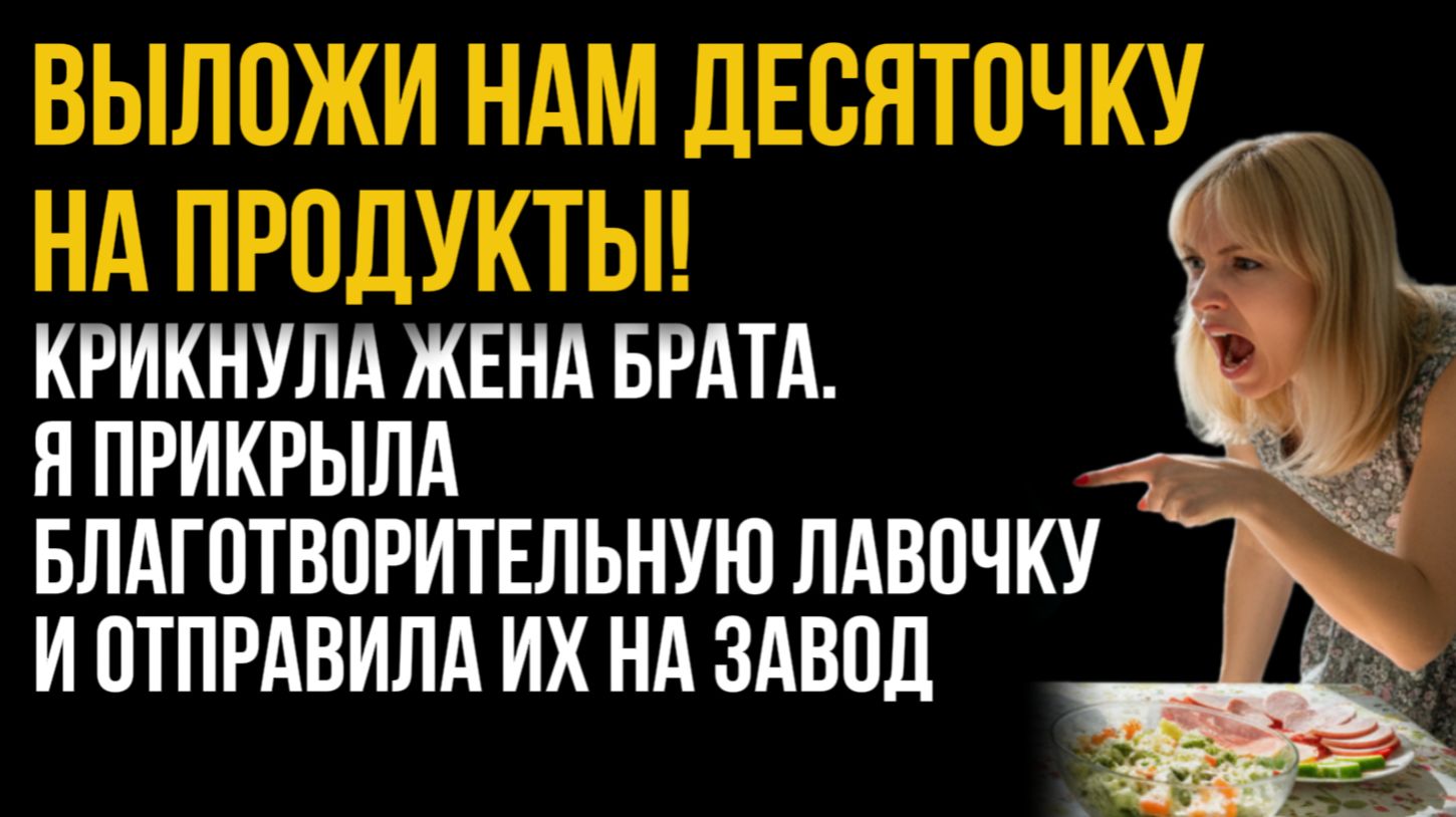 Пять лет была для них БАНКОМАТОМ, пока не принесла ЭТИ конверты. Теперь наглый брат ПАШЕТ на заводе!